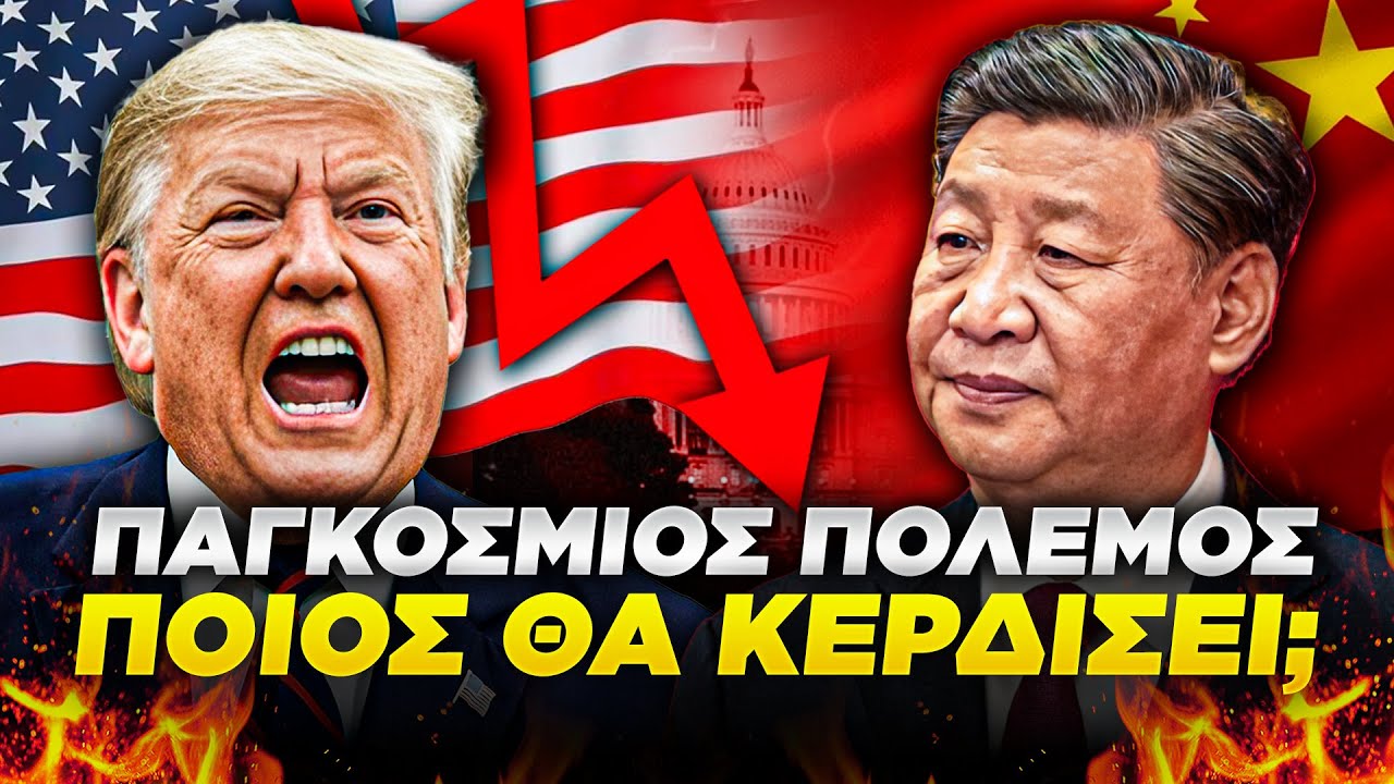 Ο ΕΜΠΟΡΙΚΟΣ ΠΟΛΕΜΟΣ ΘΑ ΚΑΤΑΣΤΡΕΨΕΙ ΤΗΝ ΑΜΕΡΙΚΗ !!;; - YouTube