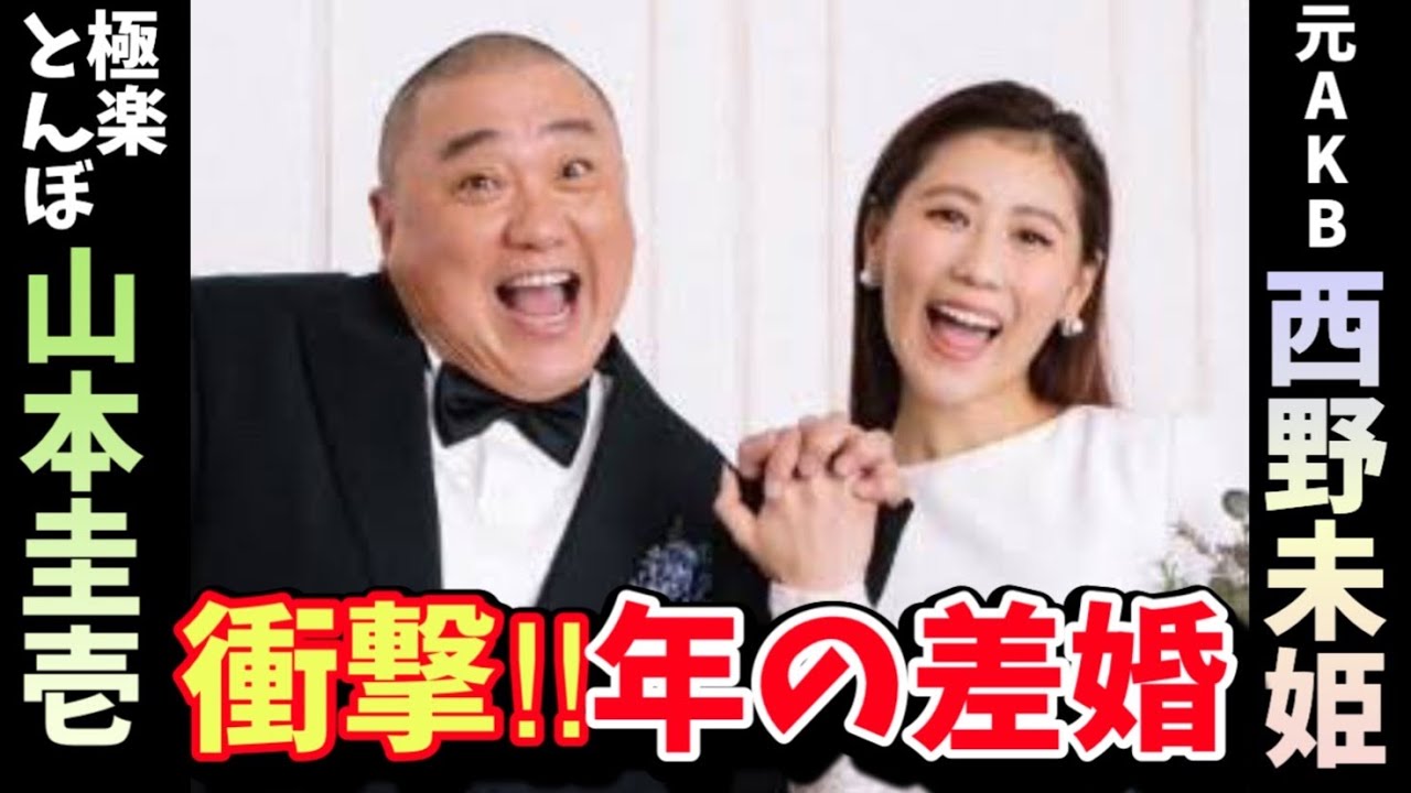 【31歳差】極楽とんぼ山本圭壱&元akb西野未姫がガチ結婚‼️【婚活・恋愛相談・独身・マッチングアプリ】 Youtube