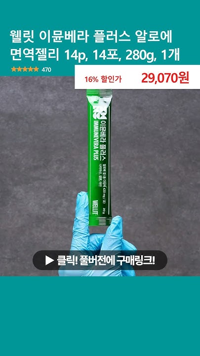 웰릿 이뮨베라 플러스 알로에 면역젤리 14p, 14포, 280g, 1개 - YouTube