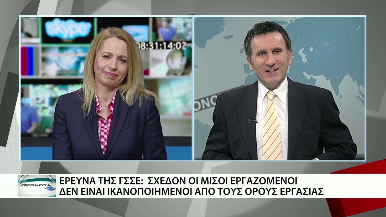 ΓΣΕΕ: Δυσαρεστημένοι από τους όρους εργασίας οι περισσότεροι ...