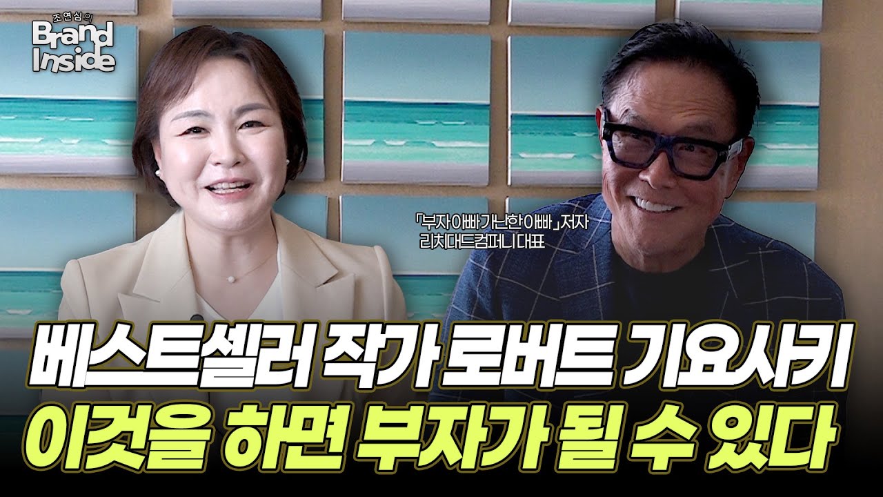 전세계 베스트셀러 작가 로버트 기요사키가 전하는 돈을 버는 방법 이것을 하면 부자가 될 수 있다 조연심의 브랜드 인사이드