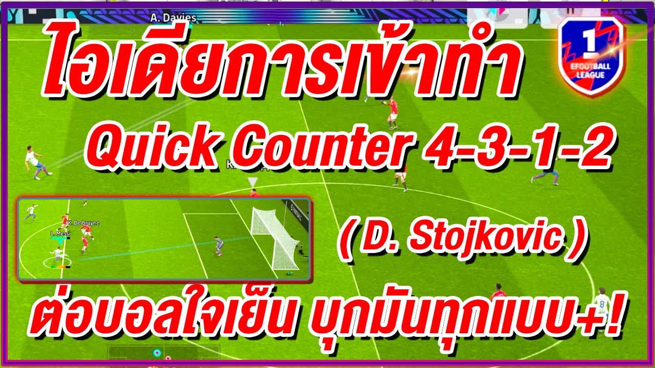 ไอเดียการเข้าทำ! ¦ ( Quick Counter 4-3-1-2 ) ¦ + ต่อบอลใจเย็น บุกมัน ทุกรูปแบบ !! - YouTube