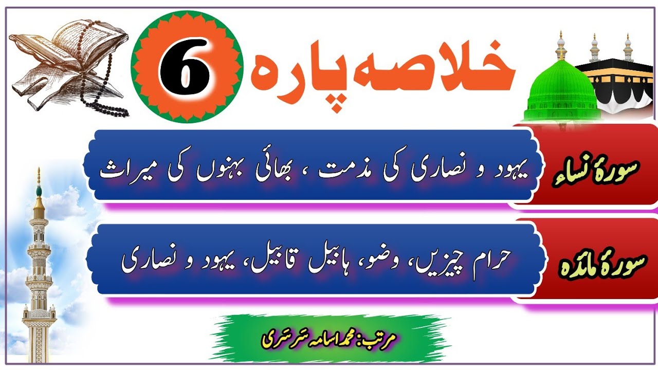Parah 6 Ka Khulasa | khulasa quran urdu | Quran summary - YouTube