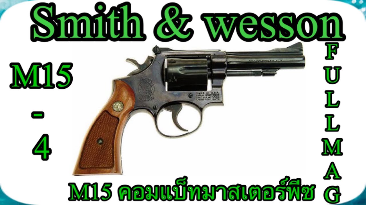 สมิท m15 คอมแบ็ทมาสเตอร์พีซ - YouTube