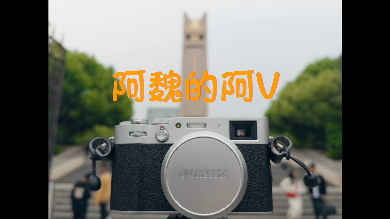 阿魏的阿V - YouTube