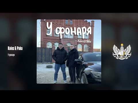 Koles & Paha - У фонаря