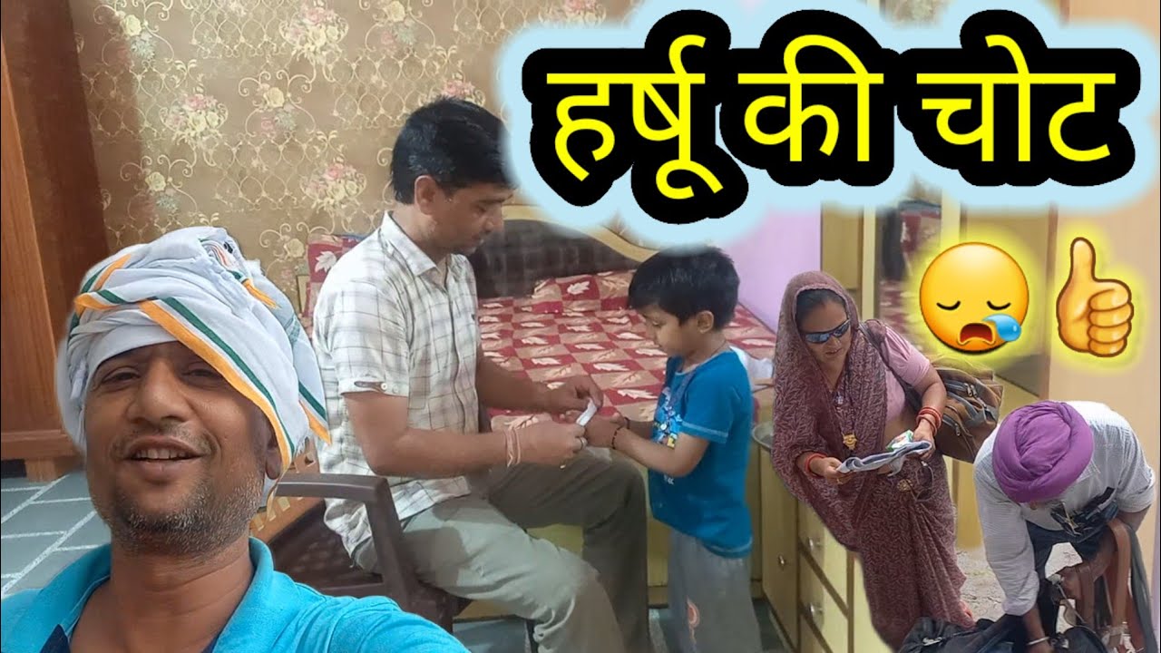 हर्षू के चोट लगी और मां को गुस्सा आ गया!!😪👍#devkishan vlogs - YouTube