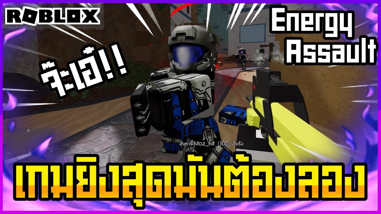 🌌Roblox🌌Energy Assault เกมยิงสุดมัน รองรับภาษาไทยอีกด้วยนะ - YouTube