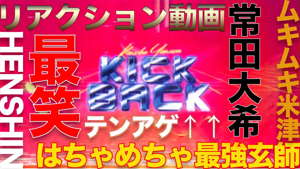 KICK BACK MVが公開！ファーストリアクション動画！ - YouTube