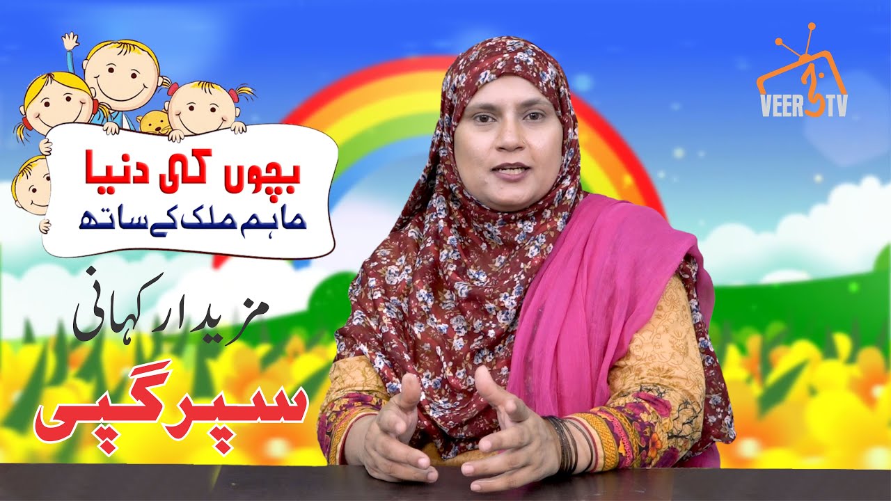 Bachon Ki Dunya Maham Malik Ky Sath || Super Gappi || Veer G TV - YouTube