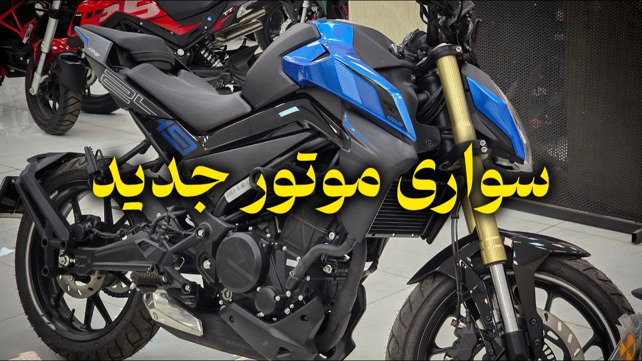 سواری با موتور جدید | تجربه سواری با کی وی K249N در 500 کیلومتر اول - YouTube