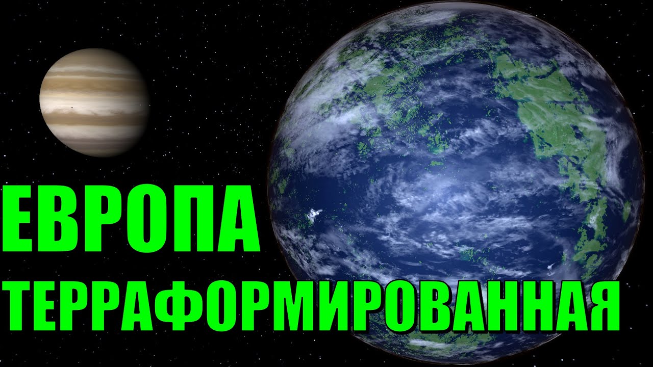 Терраформирование Европы. Европа как Земля? (universe sandbox 2) - YouTube