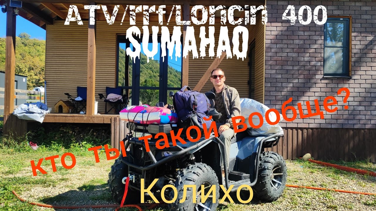 Поход по реке Колихо на квадроцикле atv/rrf/loncin 400 Краснодарский ...