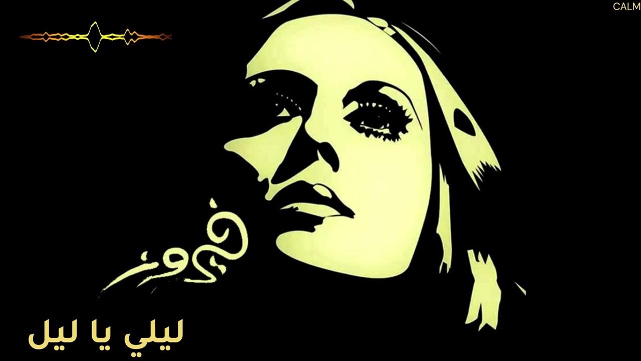 أجمل ما غنت فيروز ليلي يا ليل Youtube