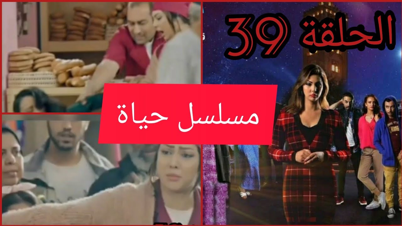 مسلسل حياة الحلقة 39 mosalsal _maghribi hayat hal9a 39 #ibtissam_tiskat ...