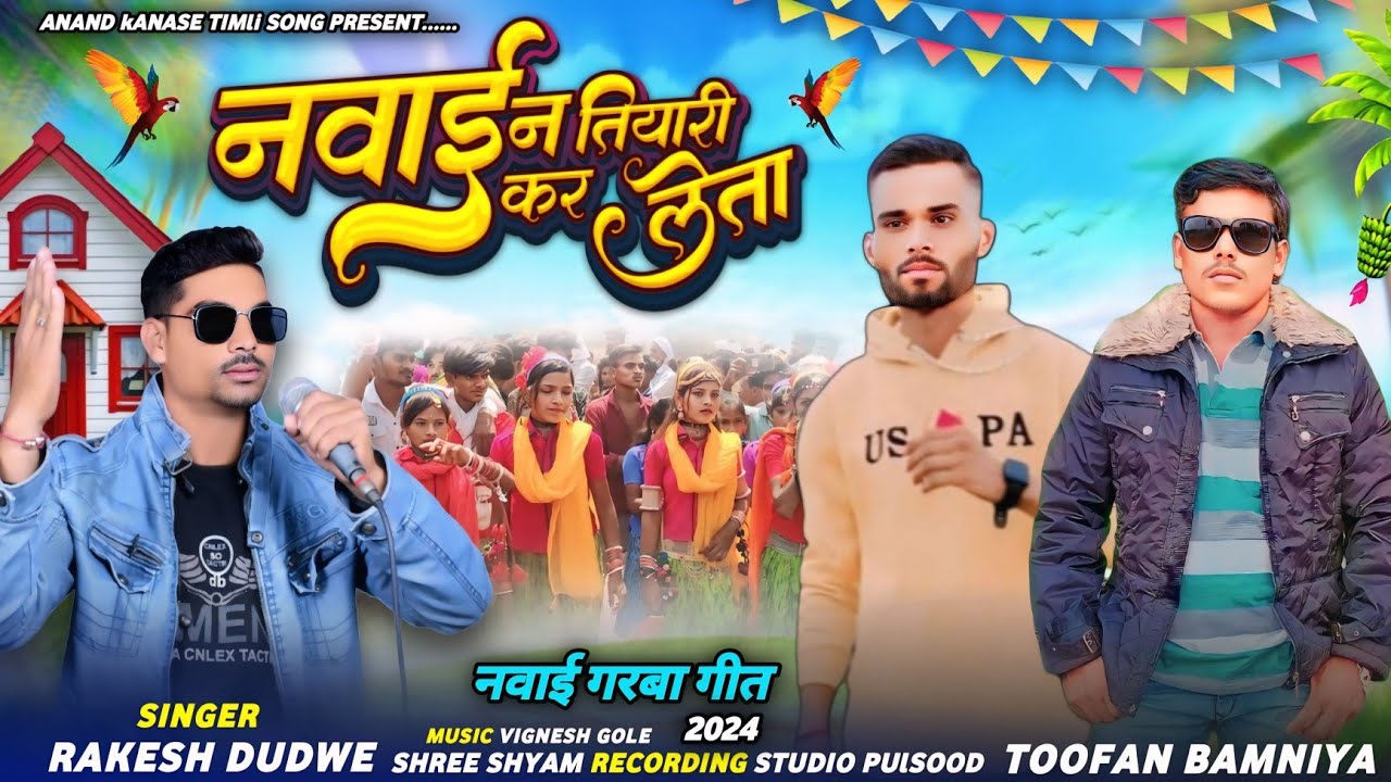 नवाई न तियारी कर लेता।।singer Rakesh dudve navai song 2024 - YouTube
