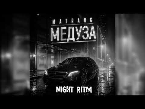 MATRANG - Медуза [Medusa] (Super Slowed)