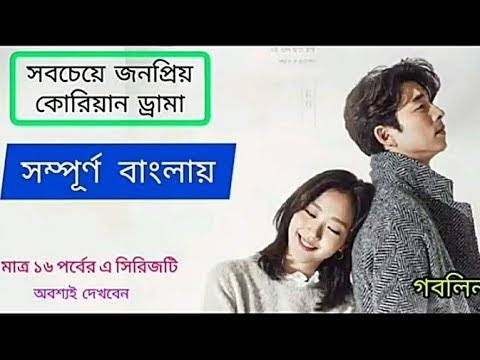 How do download Goblin Bangla dabbing Korean drama √|•] Mw