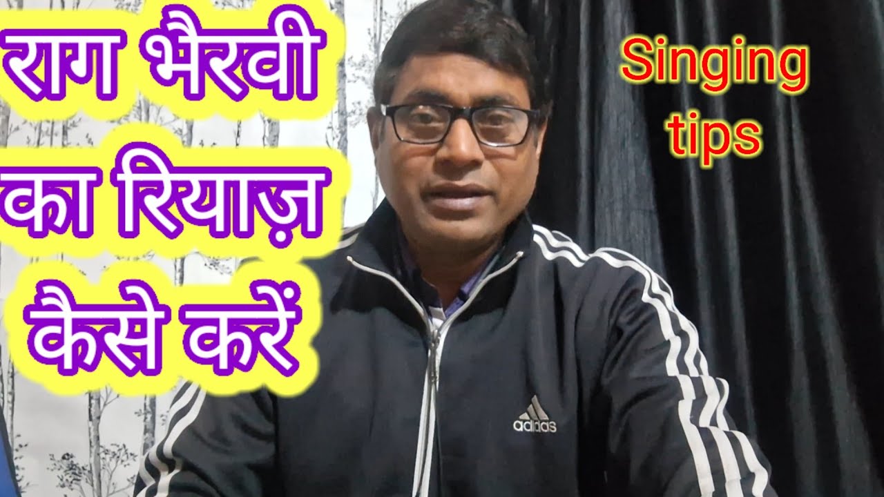 राग भैरवी का रियाज़ कैसे करें | How to practice Raag Bhairavi | Singing ...