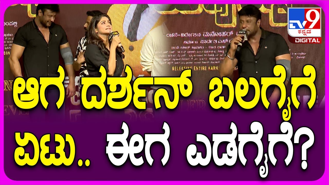 ಆಗ ದರ್ಶನ್ ಬಲಗೈಗೆ ಏಟಾಗಿತ್ತು.. ಈಗ ದರ್ಶನ್ ಎಡಗೈಗೆ ಏನಾಯ್ತು? | #TV9D - YouTube
