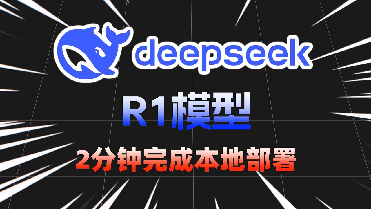 DeepSeekR1 2分钟本地极速部署，彻底告别卡顿，流畅玩转AI ! - YouTube