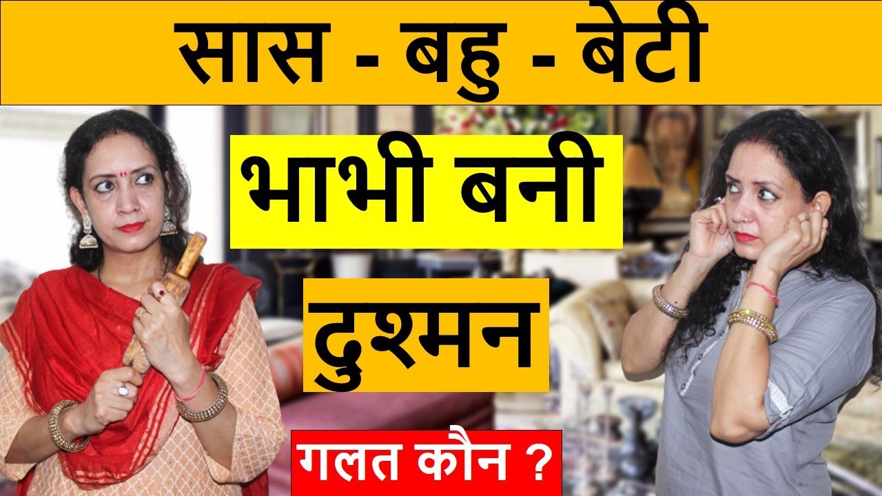 सास बहु बेटी | भाभी बनी दुश्मन | heart touching video | poonam priya ...