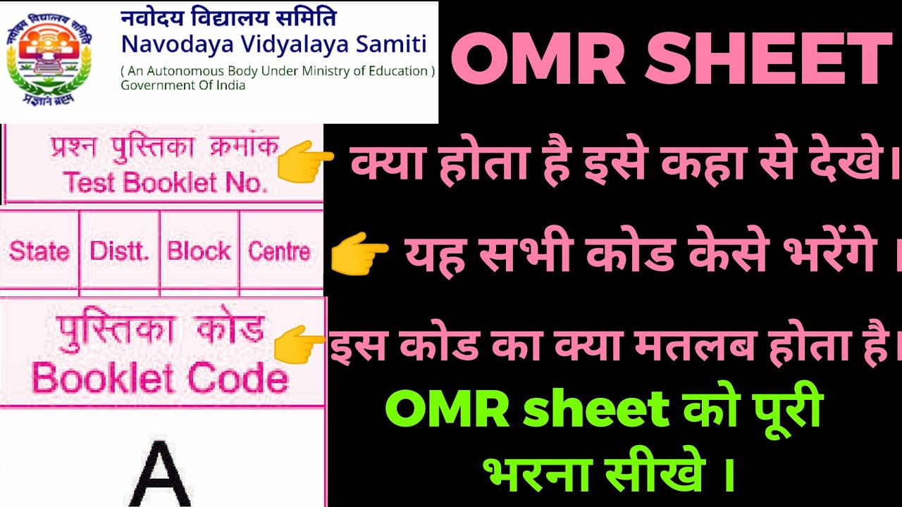 5th navodaya OMR sheet kaise bhare | navodaya vidyalaya samiti # ...