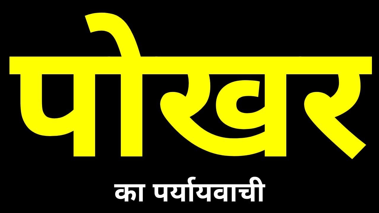 Pokhar Ka Paryayvachi Shabd Kya Hota Hai ? | पोखर का पर्यायवाची शब्द ...