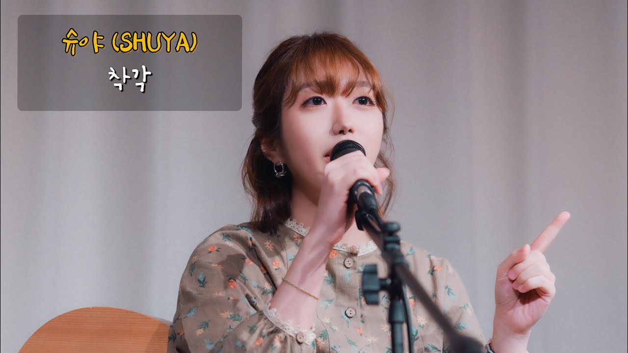 210301 슈야(SHUYA) - 착각 [4k] @EP 발매 쇼케이스 [일기장을 넘기며] - YouTube
