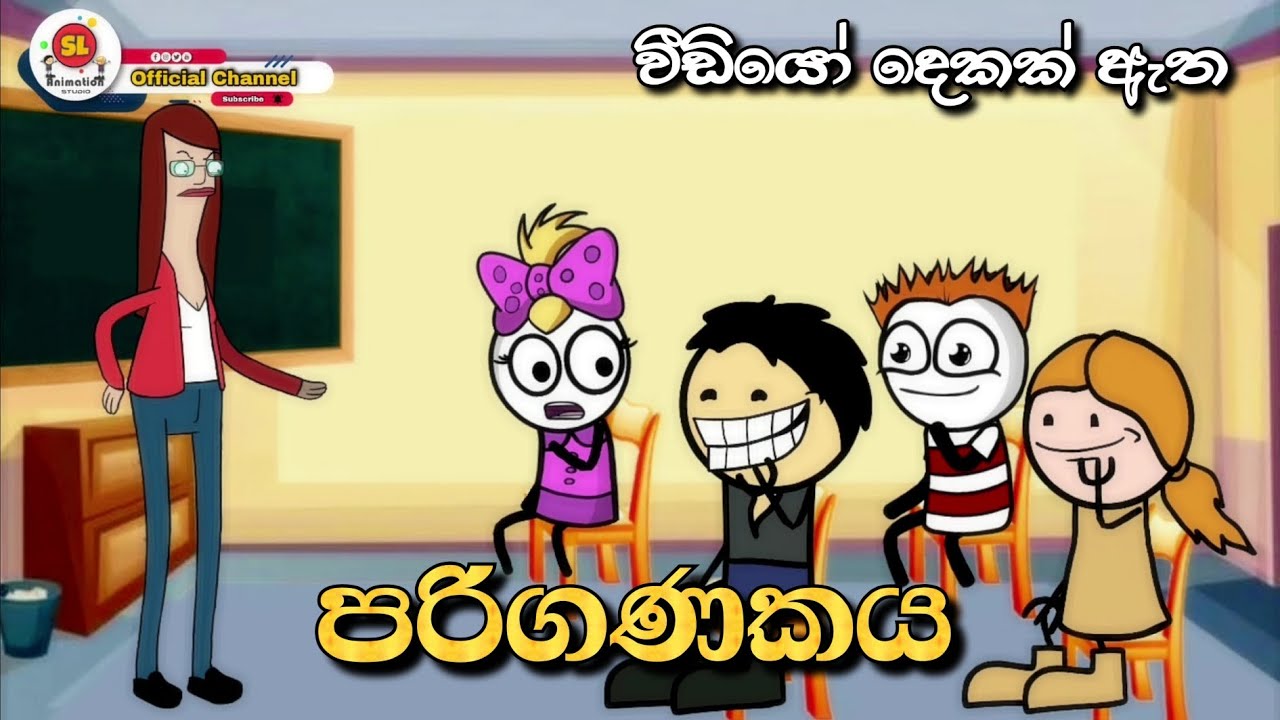 පරිගණකය - Sinhala dubbed cartoon | Sinhala funny dubbing cartoon | Sl ...