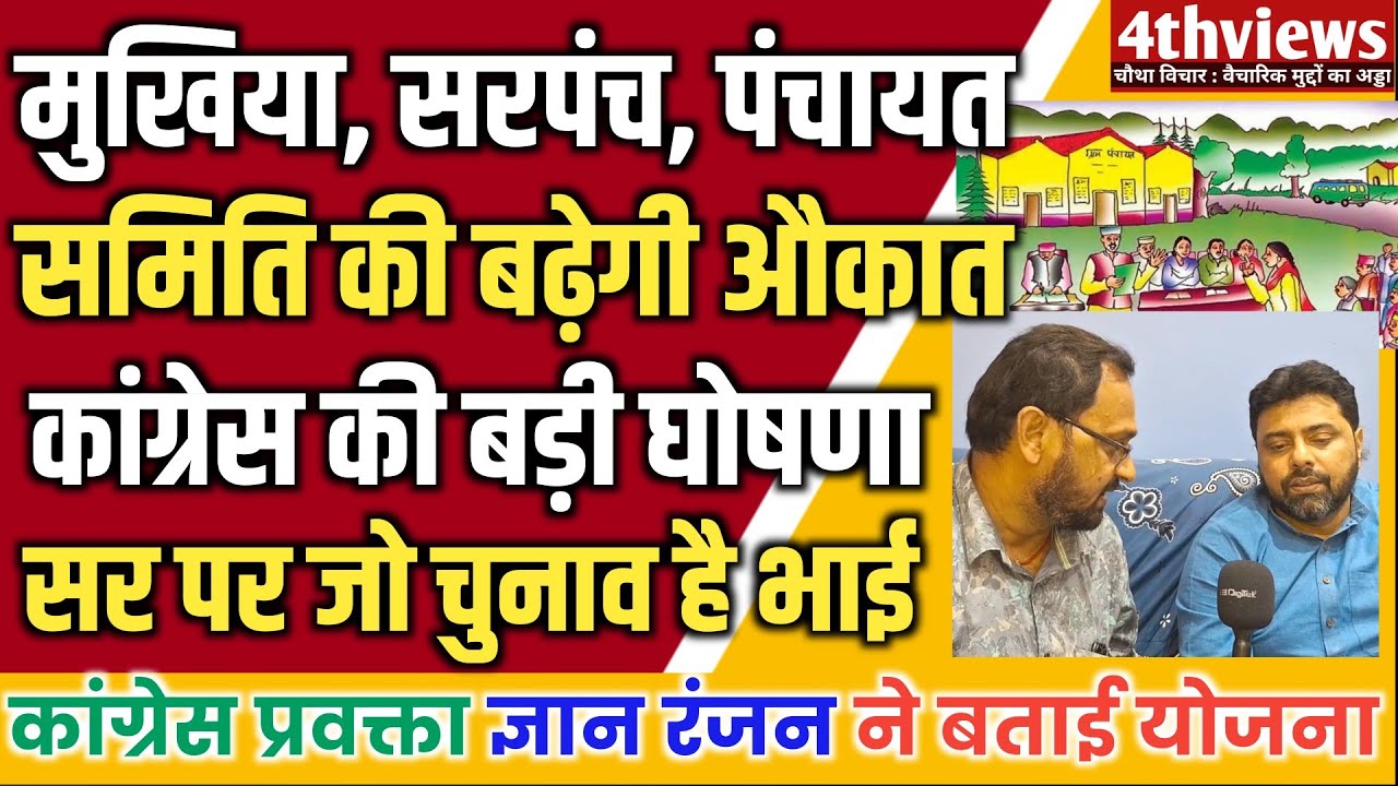 मुखिया, सरपंच, पंचायत समिति सदस्य के लिए कांग्रेस की बड़ी घोषणा | बड़ी ...