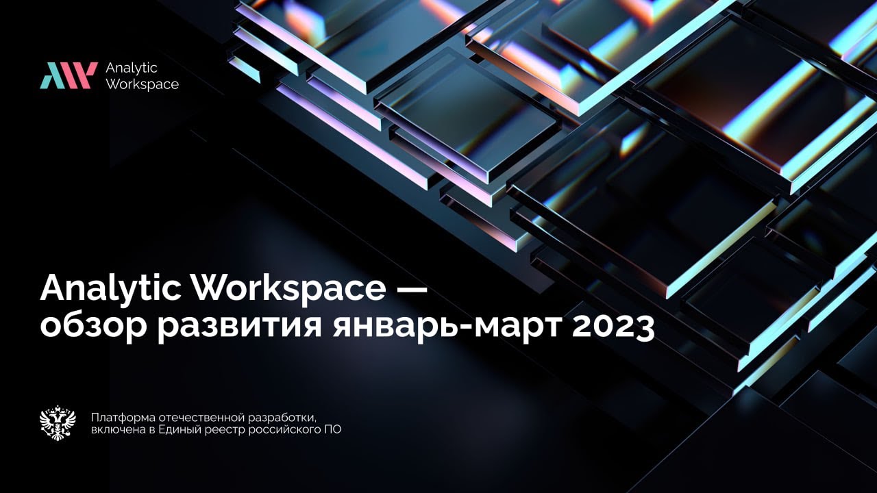 Analytic Workspace. Обзор развития BI-платформы январь - март 2023 года - YouTube