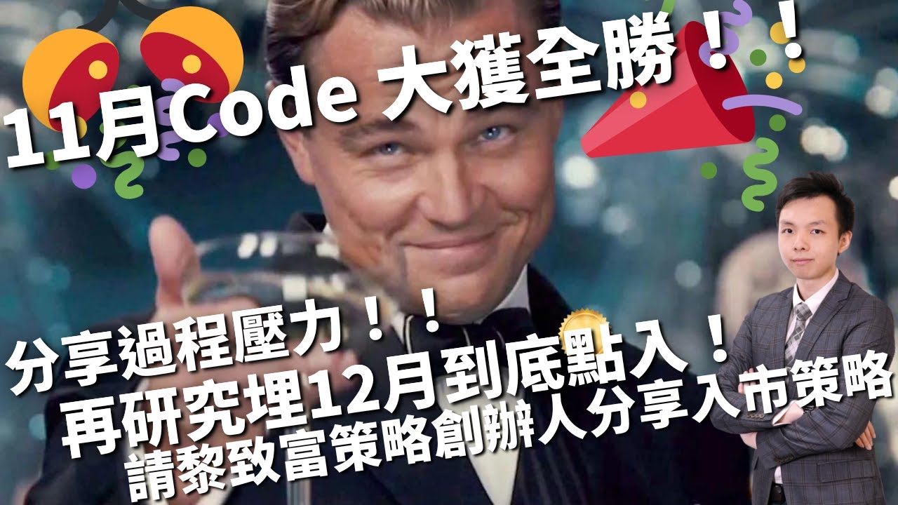 11月code 大獲全勝！！分享過程壓力！！再研究埋12月到底點入！今日請黎致富策略創辦人分享入市策略︳QuantRaiser - YouTube
