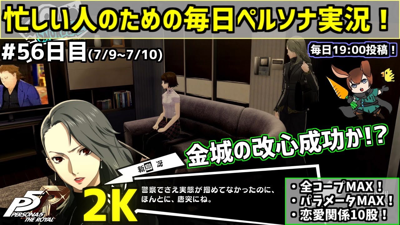 【P5R】【56日目】ワタライナルセの毎日ペルソナ5R実況！【2K】【高画質】【ネタバレあり】 - YouTube