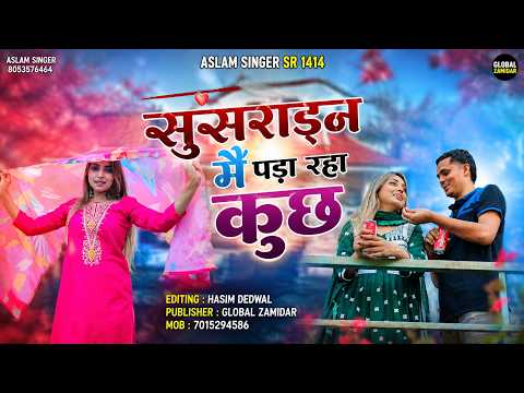 SR 1414 Aslam Singer Mewati ( सुसराडन मै पड़ा रहा कुछ ) New 4k Video// Aslam Singer New Latest Song🎵