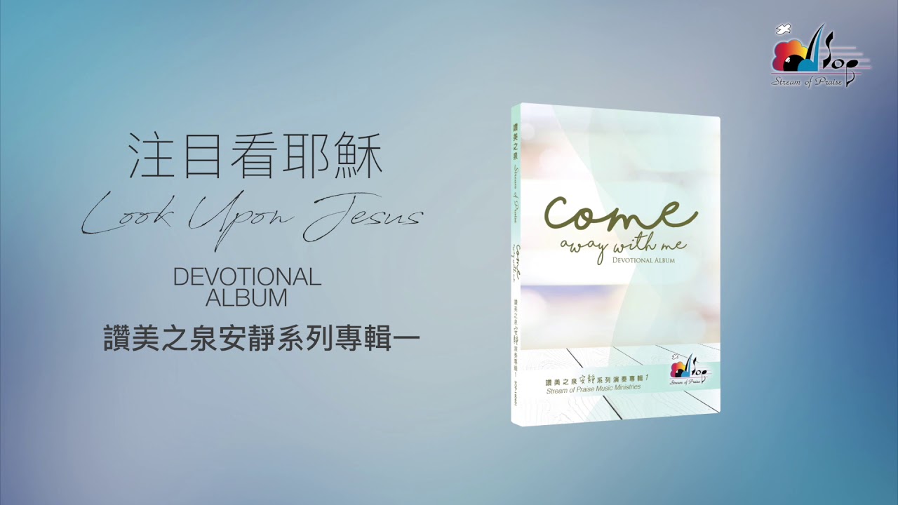 【注目看耶穌 Look Upon Jesus】- 讚美之泉安靜系列 (1) Come Away With Me - YouTube