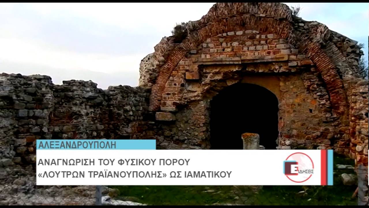 ΤΡΑΙΑΝΟΥΠΟΛΗ ΛΟΥΤΡΑ - YouTube