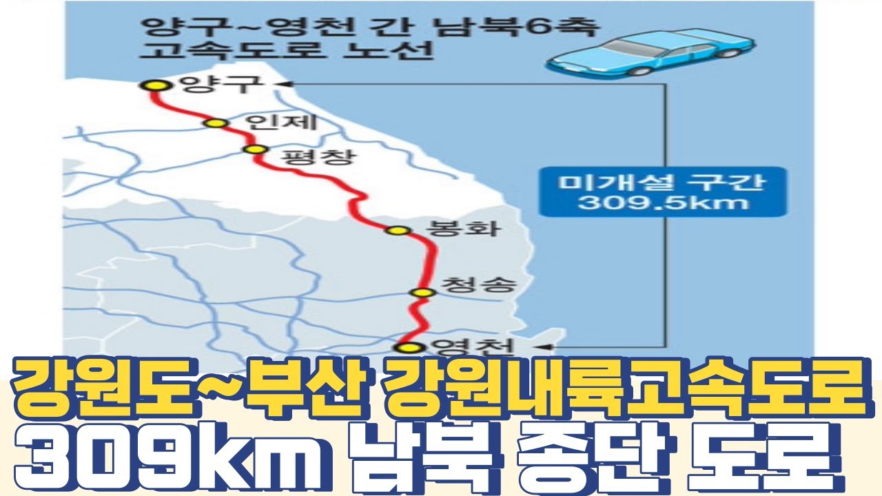 강원도~부산 강원내륙고속도로양구~영월~봉화~영천 309km 남북 종단 노선도 Youtube