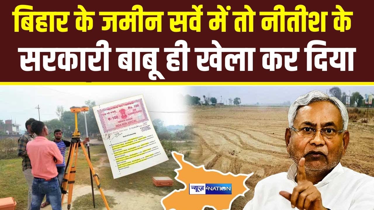 Bihar Land Survey जमीन सर्वे में तो CM Nitish के सरकारी बाबू ही खेला कर ...