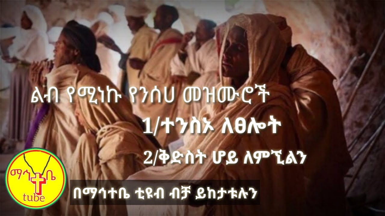 "bemahtebe tube"Ethiopian Orthodox tewahdo mezmur yenseha mezmur # ...