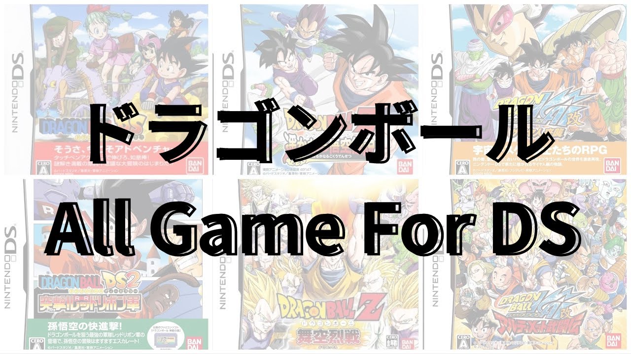 [Nintendo DS] ドラゴンボール ALL GAME FOR DS - YouTube