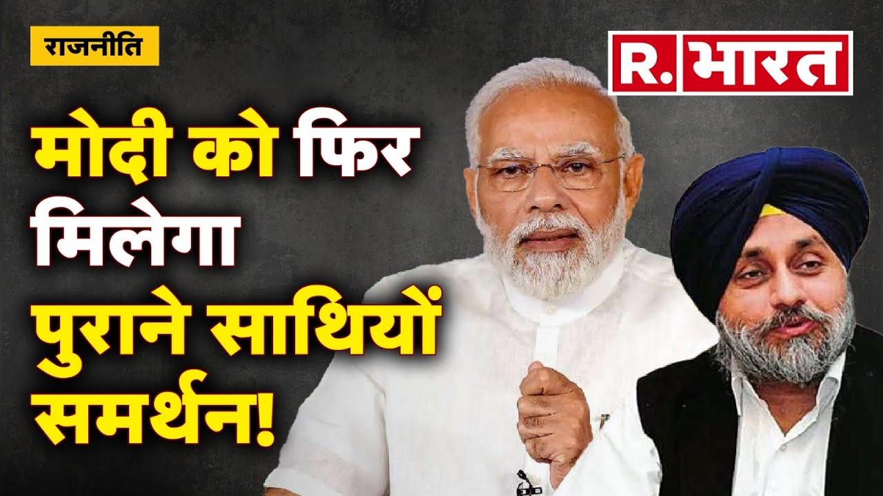 SAD-BJP Alliance: शिरोमणि अकाली दल और बीजेपी में गठबंधन! होगी बैठक में ...