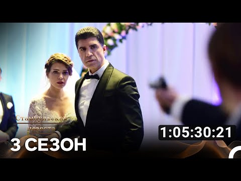 Стамбульская невеста Все Серии #3 (Русский дубляж)