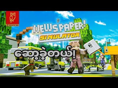 Newspaper Simulator ကို @Mr_Oofyfr နဲ့ဆော့ခဲ့တယ်!!! - YouTube