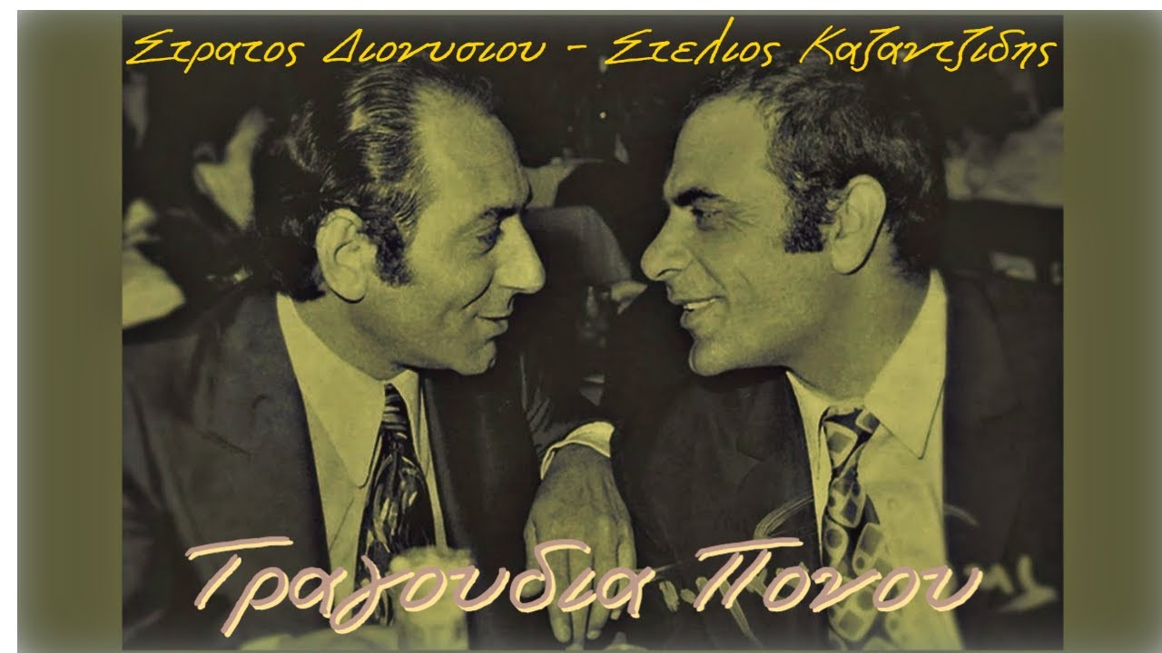 Τραγούδια Πονου - Στρατος Διονυσίου-Στέλιος Καζαντζίδης - YouTube