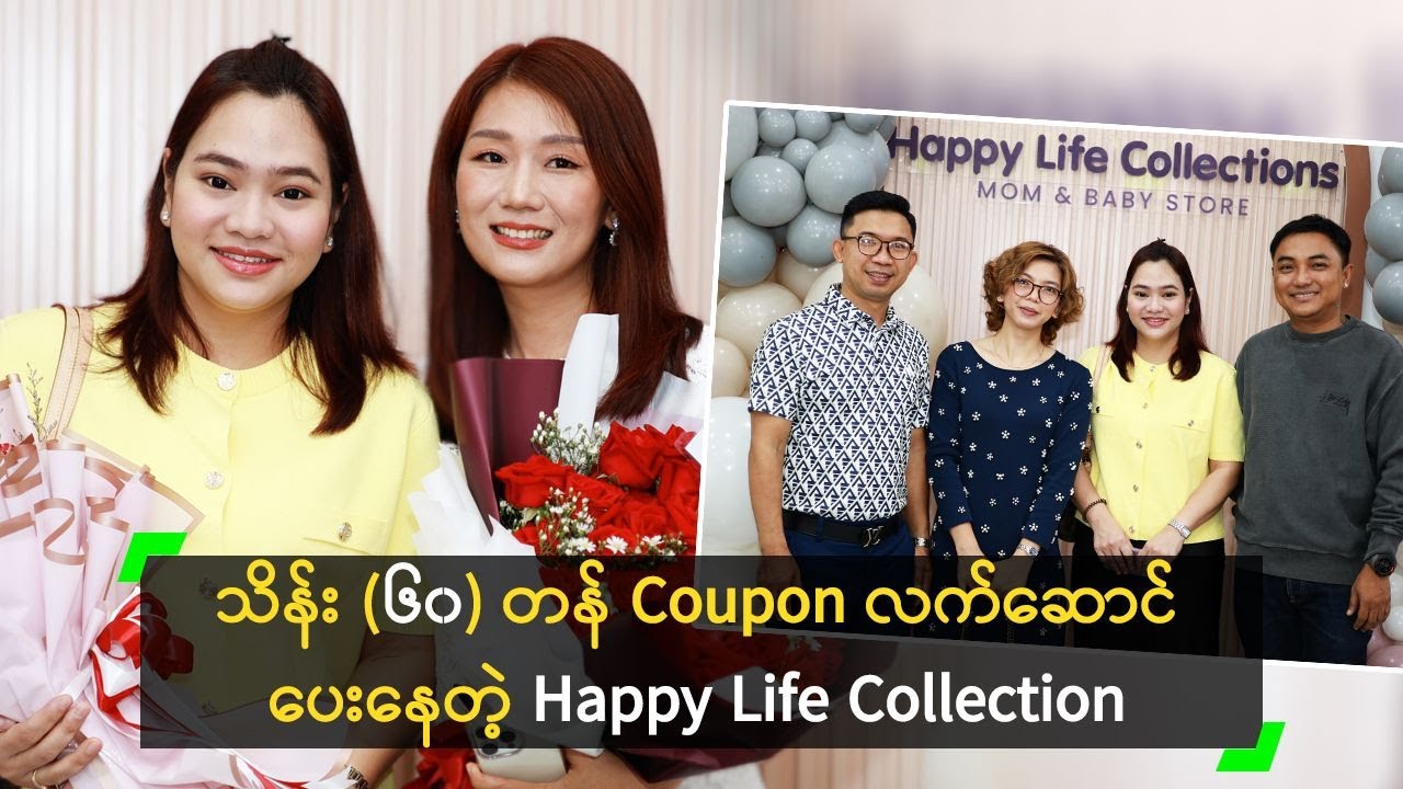 ရန်ကုန် ဆိုင်ခွဲ ဖွင့်လှစ်လိုက်တဲ့ Happy Life Collections Mom & Baby Store - YouTube