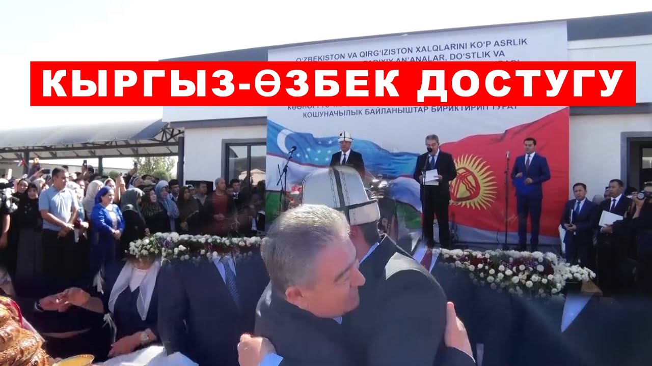 КАРА-СУУДА КЫРГЫЗСТАН-ӨЗБЕКСТАН ЧЕК АРАСЫ АЧЫЛДЫ - YouTube