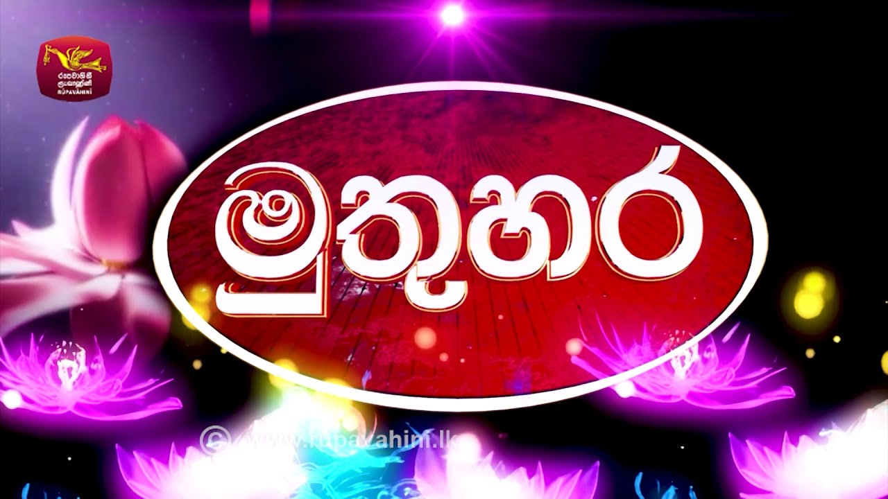 Muthuhara - Children Program | මුතුහර | 2024-01-16 - Part 1 ...
