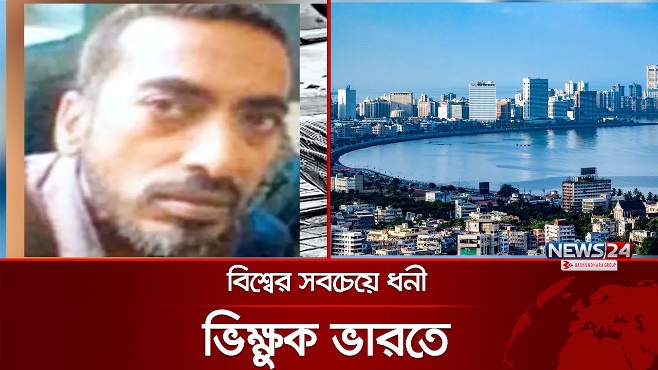 ভিক্ষা করে লাখ লাখ টাকা আয় | Rich Begger | India | Bharat | News24 ...