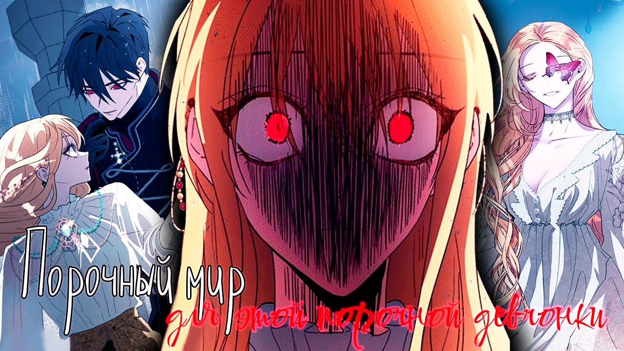 「MMV」| Порочный мир для этой порочной девчонки | Как защитить старшего брата главной героини ...